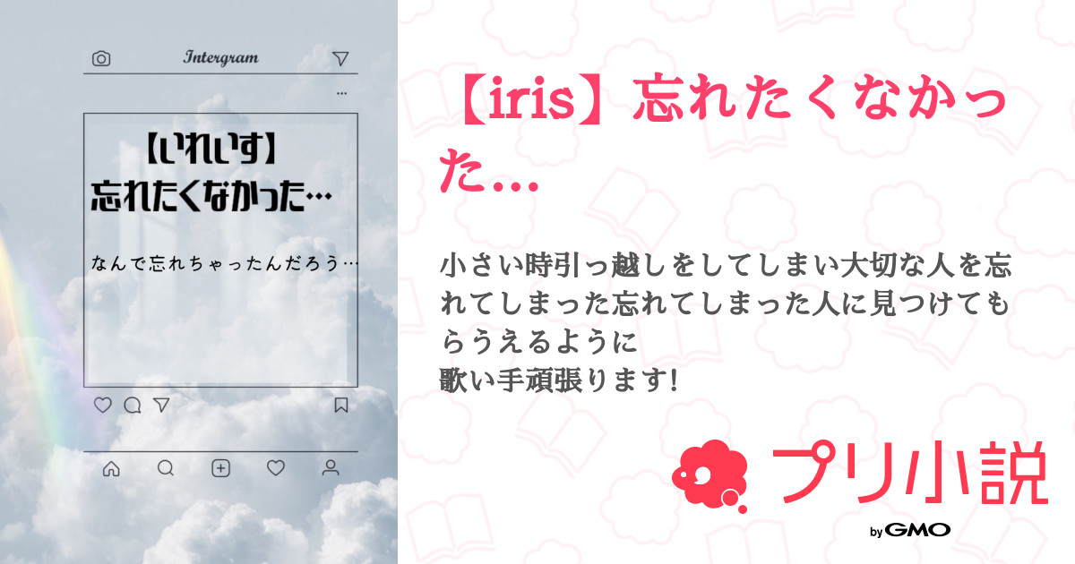 第37話：38（【iris】忘れたくなかった…）｜無料スマホ夢小説ならプリ小説 byGMO